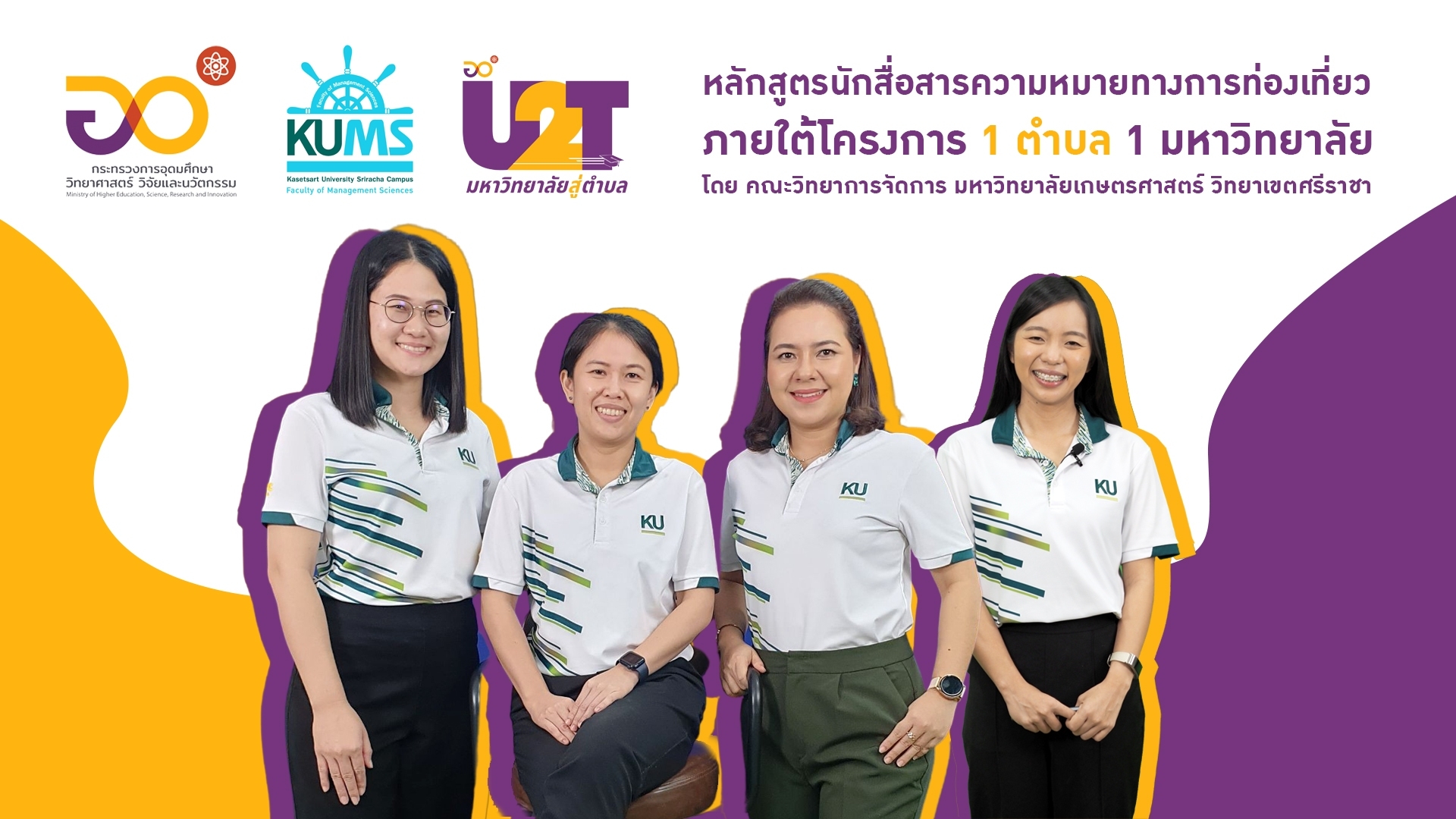 KU U2T มหาวิทยาลัยสู่ตำบล มหาวิทยาลัยเกษตรศาสตร์