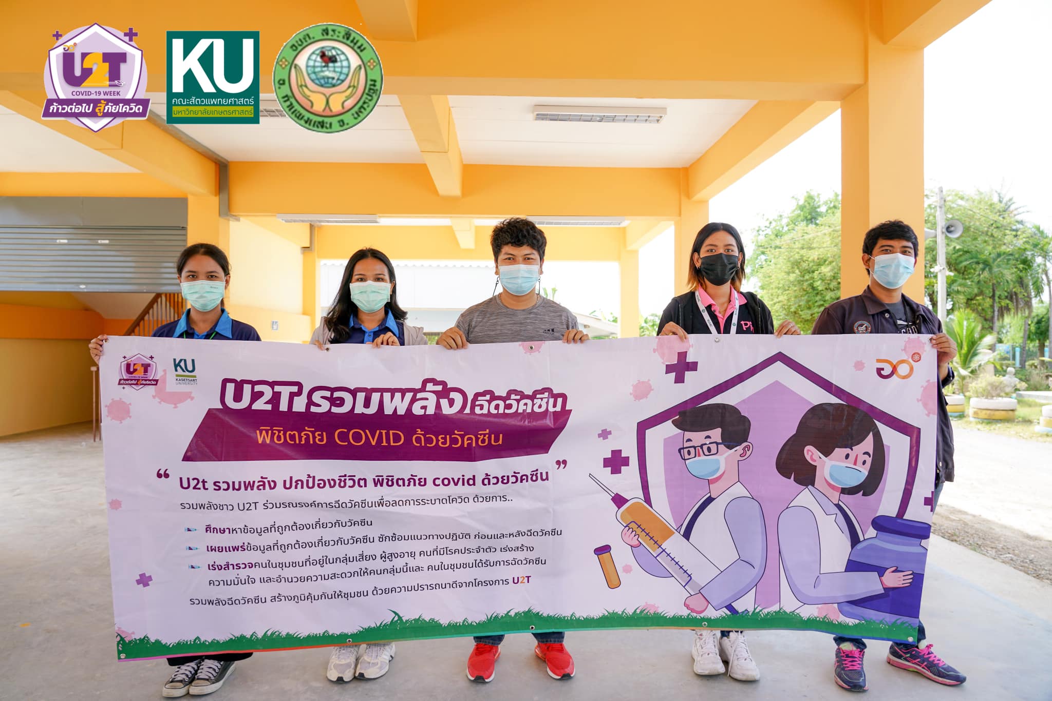 KU U2T มหาวิทยาลัยสู่ตำบล มหาวิทยาลัยเกษตรศาสตร์