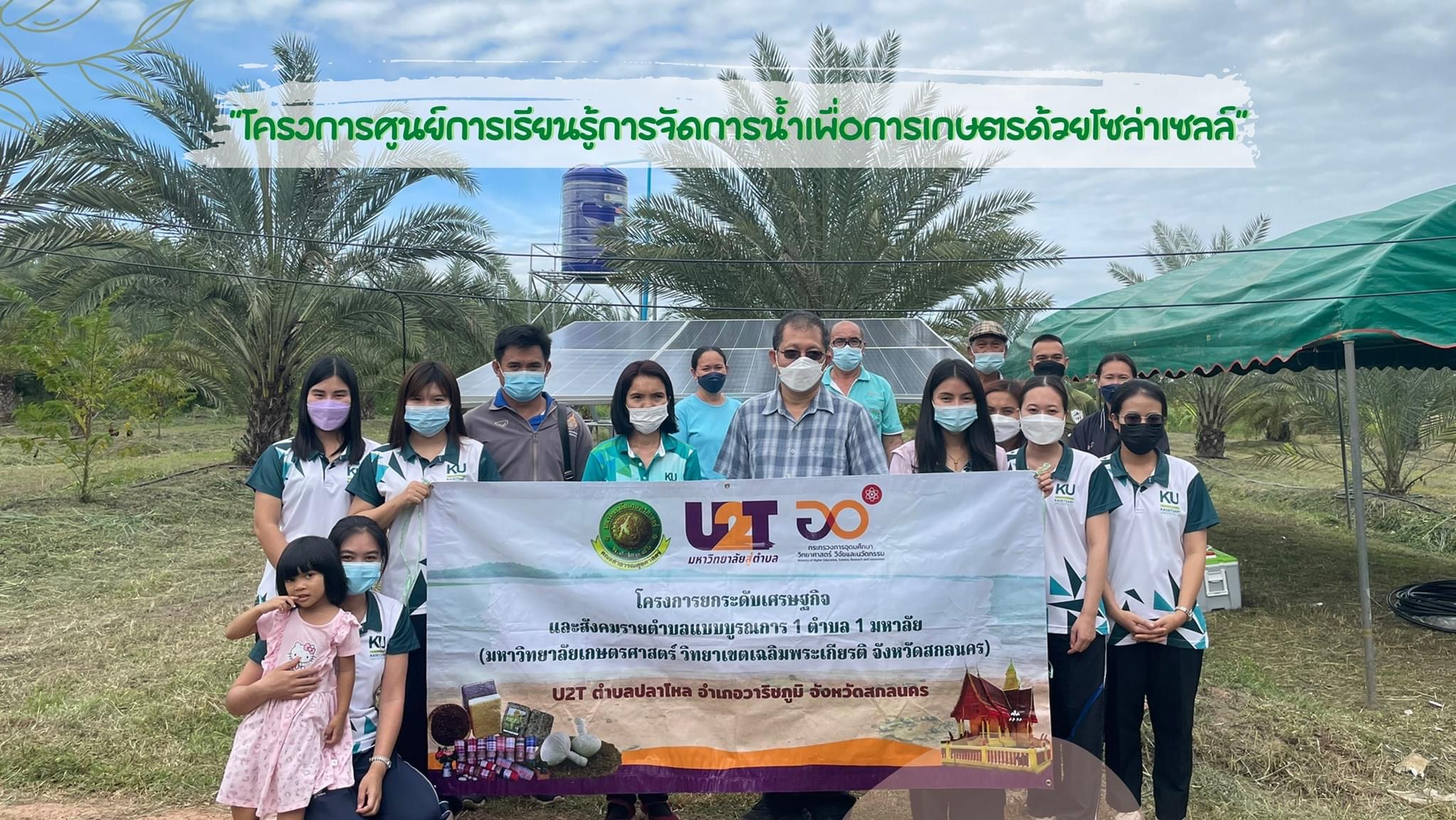 KU U2T มหาวิทยาลัยสู่ตำบล มหาวิทยาลัยเกษตรศาสตร์