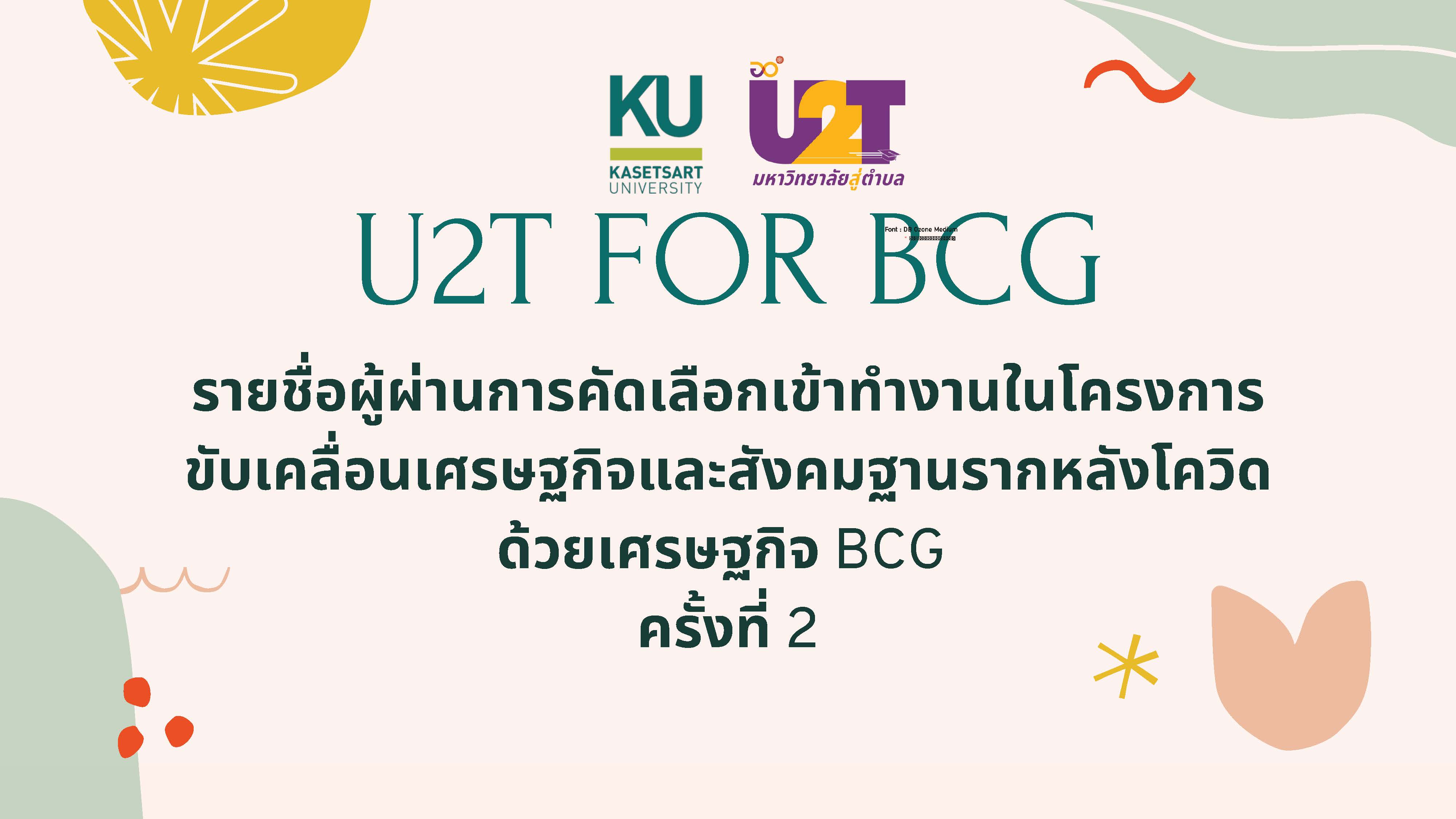 KU U2T มหาวิทยาลัยสู่ตำบล มหาวิทยาลัยเกษตรศาสตร์